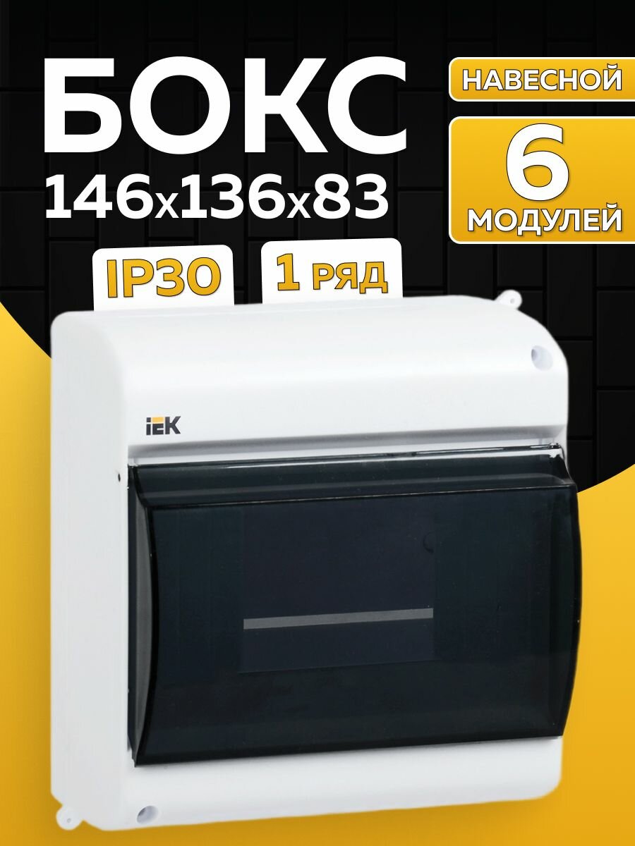 Щиток электрический IEK, Бокс для автоматов 6 модулей IP30 с дверцей, щиток для автоматов