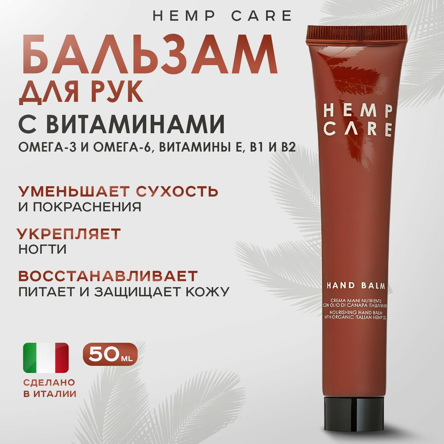 HEMP CARE, Бальзам для рук, 50 мл, organic italian hemp oil