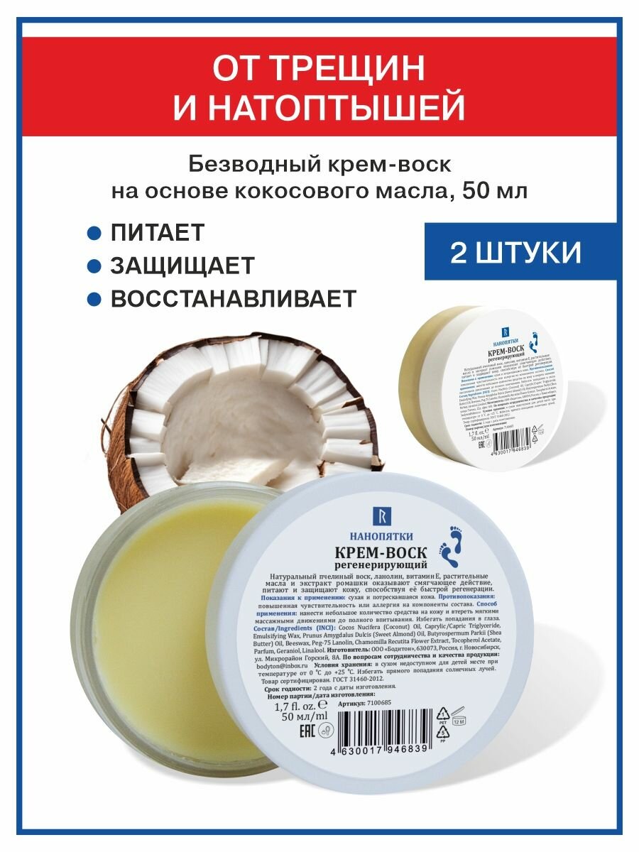Нанопятки Крем-воск для очень сухой кожи ног, рук, локтей, от трещин на пятках, натоптышей, мозолей, 50 мл х 2 шт