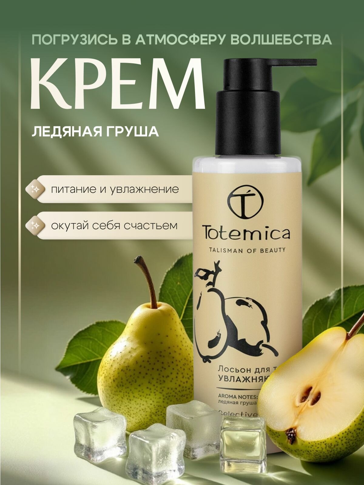 Totemica beauty крем лосьон для рук и тела с дозатором увлажняющий "Ледяная груша"