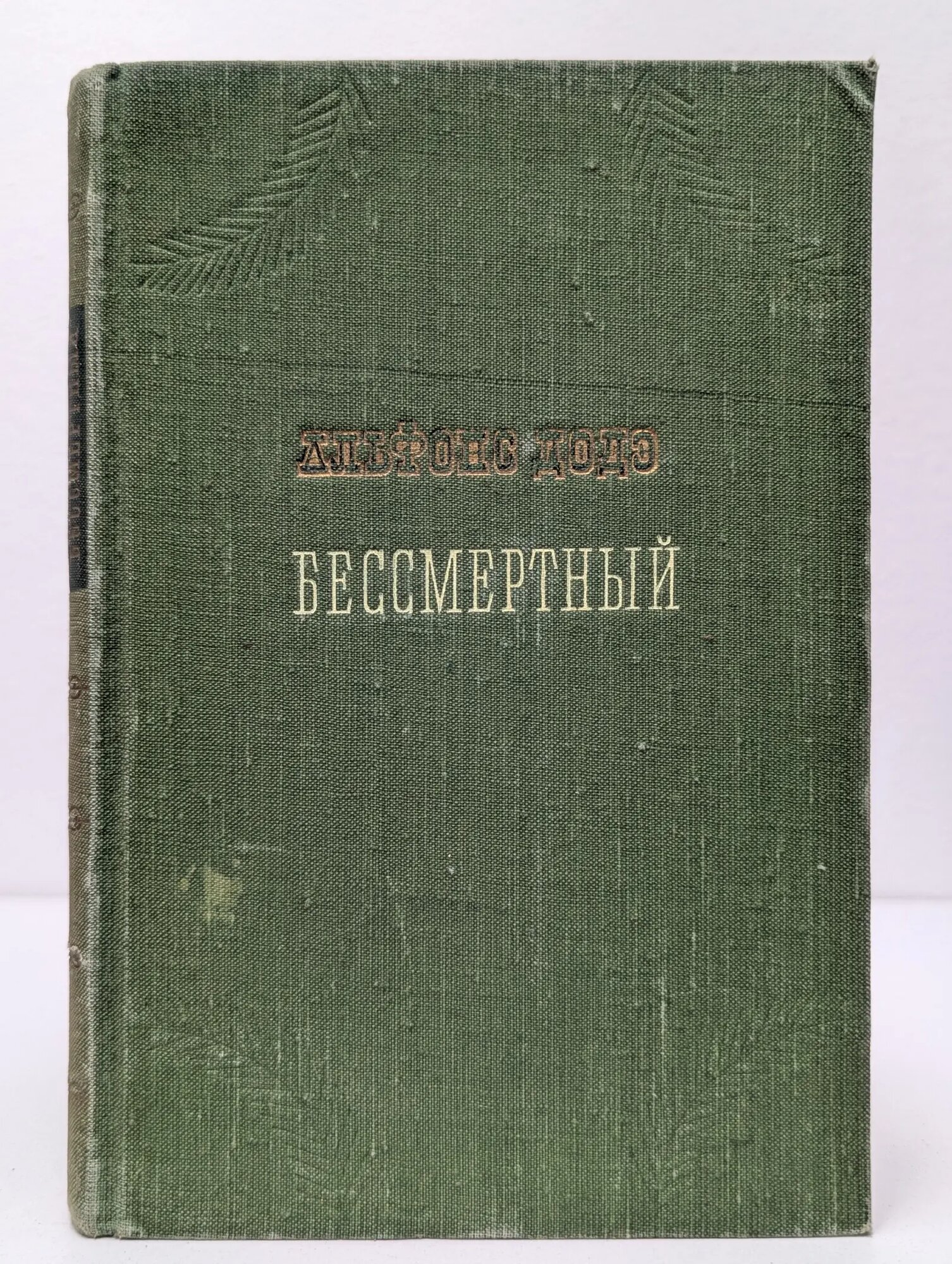 Бессмертный Доде Альфонс 1952