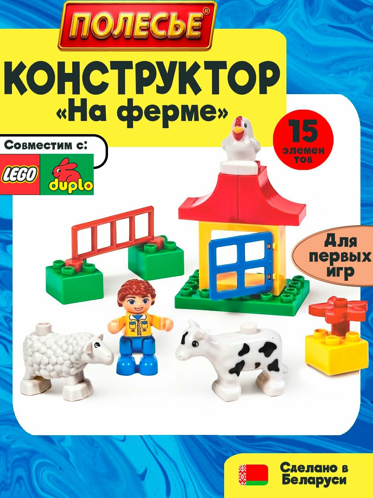Конструктор Полесье Макси, Ферма, 15 элементов - аналог Лего Дупло, ферма с животными, конструктор совместим с LEGO Duplo для мальчиков и девочек от 3 лет.