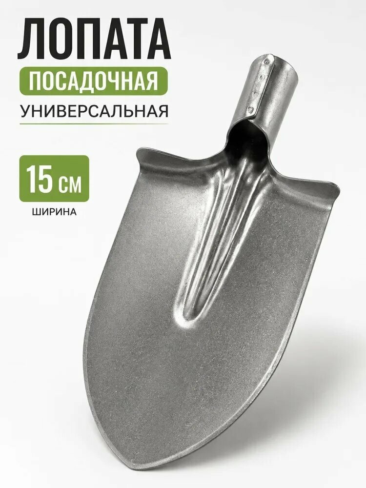 Лопата посадочная, универсальная 15 см