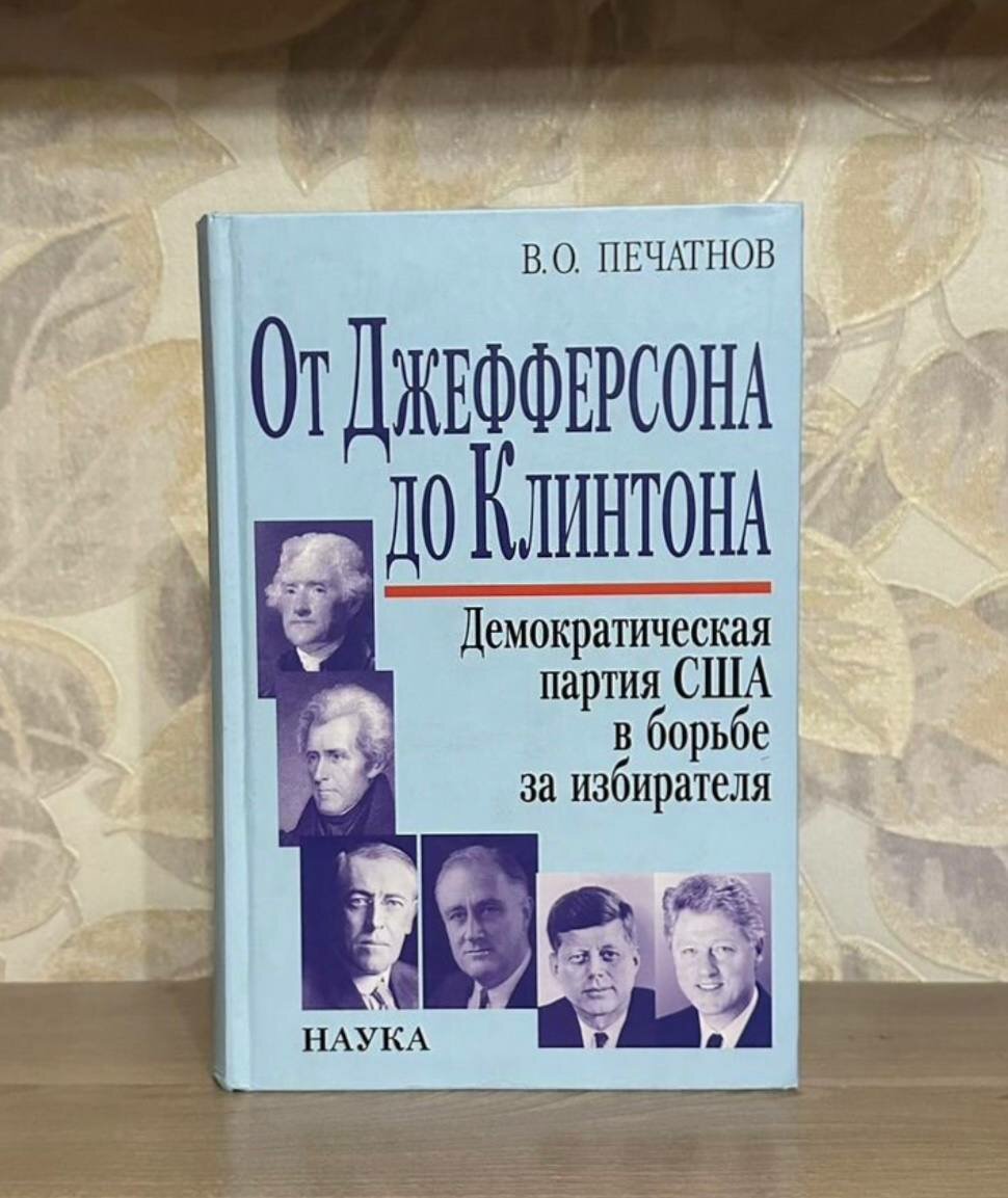 От Джефферсона до Клинтона. Демократическая партия США в борьбе за избирателя