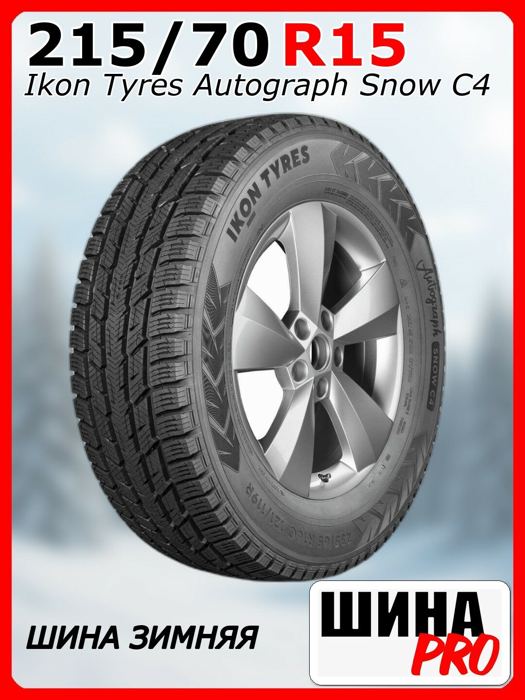 Шина зимняя нешипованная Ikon Tyres 215/70/15 R 109/107 C Ikon Autograph Snow C4 для легковых автомобилей T743465