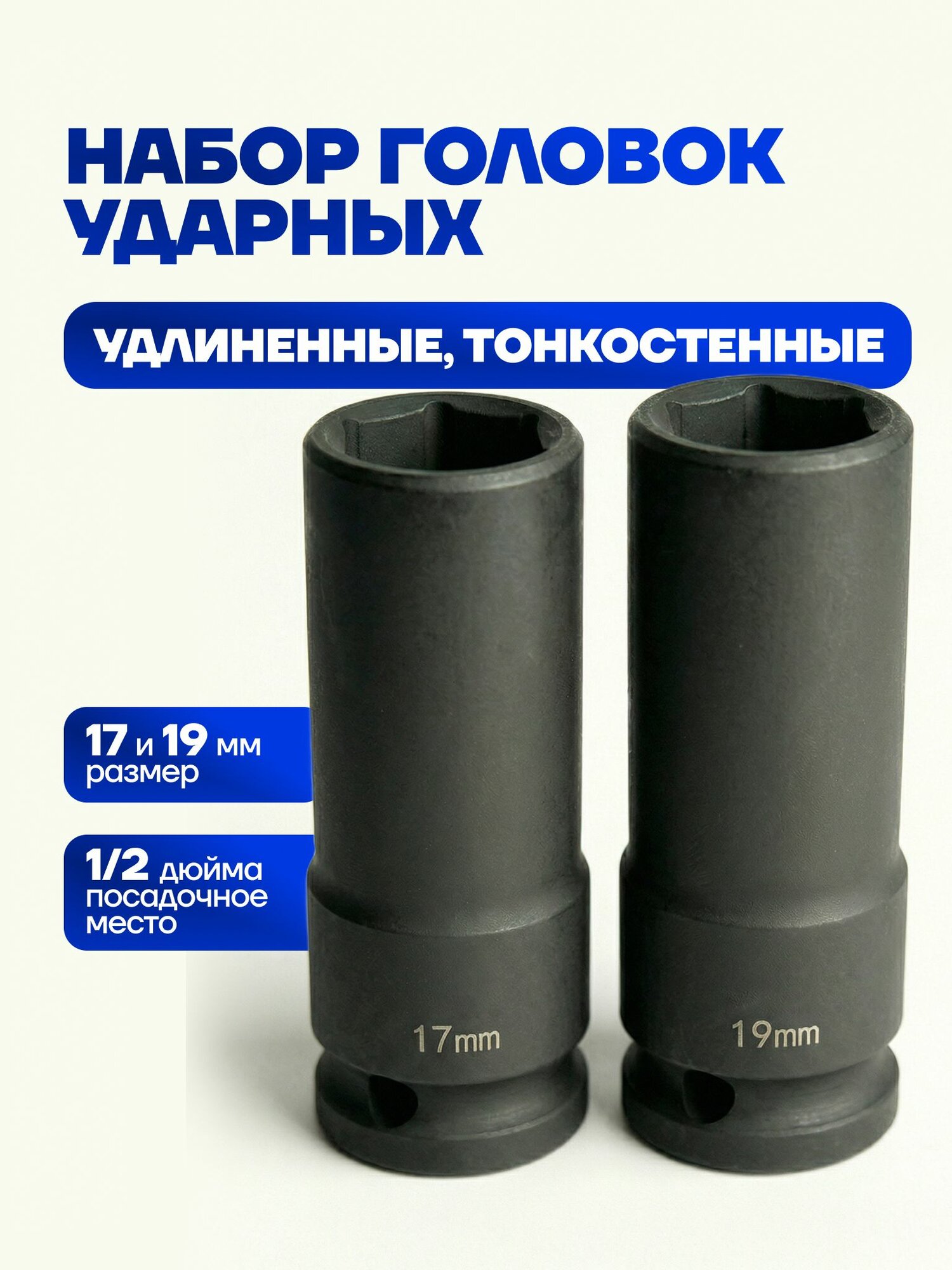 Набор ударных головок 1/2 для гайковерта 6-гранные 17мм +19мм удлиненные