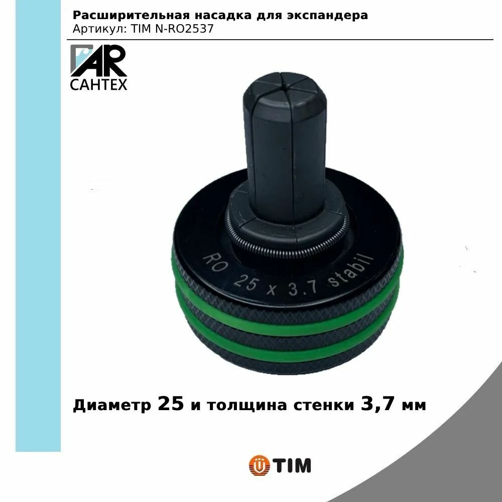 Расширительная насадка ТIM для экспандера 25х3,7 мм STABIL