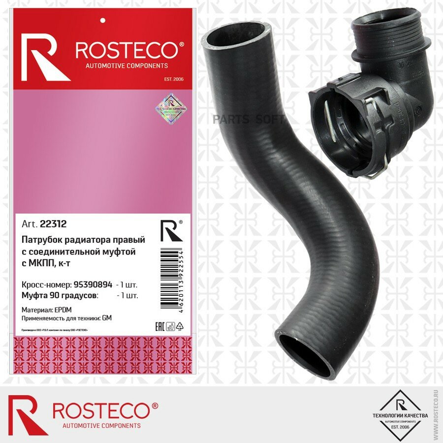 ROSTECO 22312 Патрубок радиатора GM правый с соединительной муфтой (МКПП), EPDM