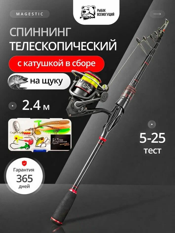 Спиннинг Рыбак Всемогущий Magestic телескопический в сборе с катушкой 2.4 м. тест 5-25 гр