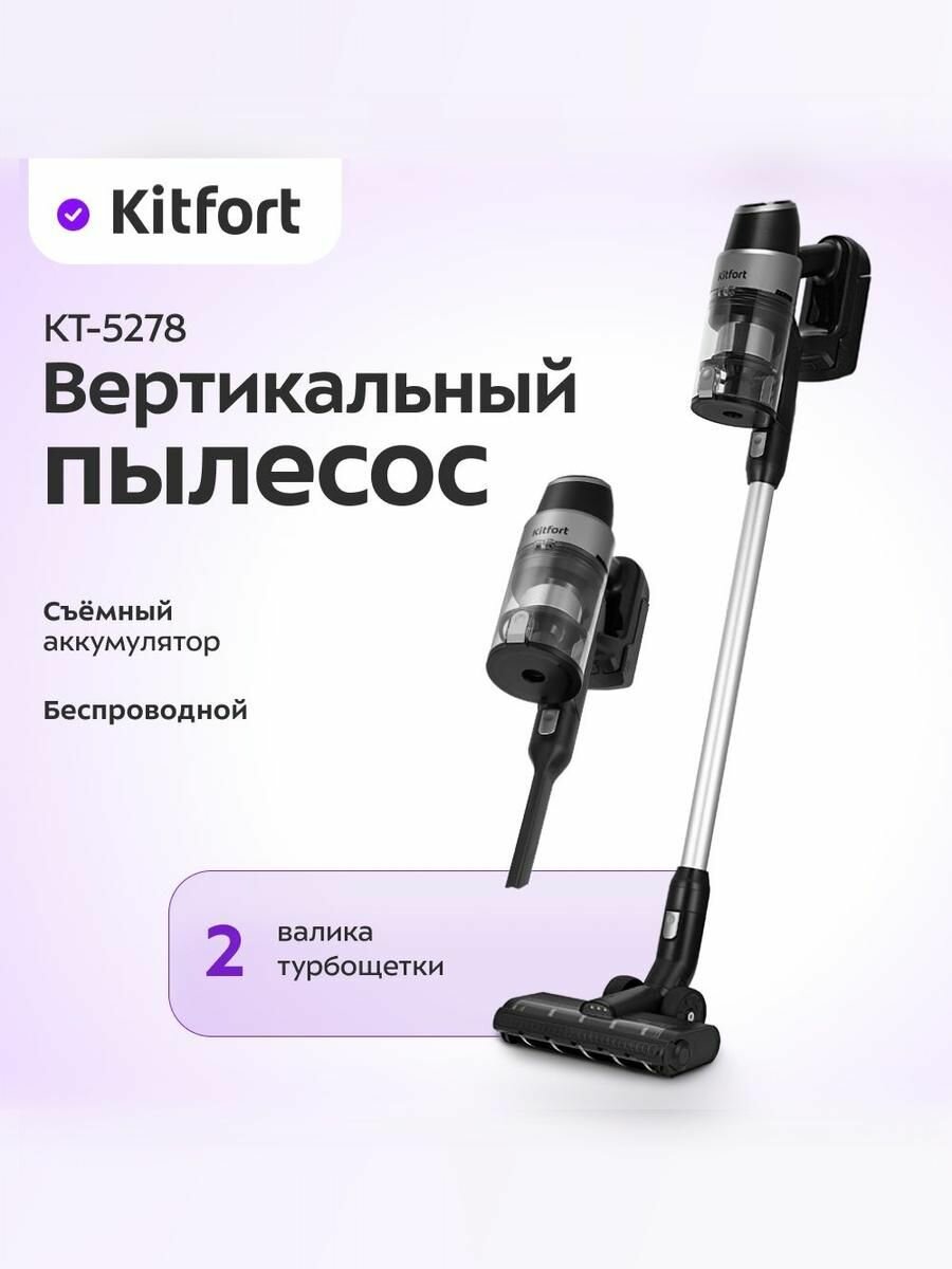 Kitfort КТ-5278 Беспроводной вертикальный пылесос, черный, серебристый