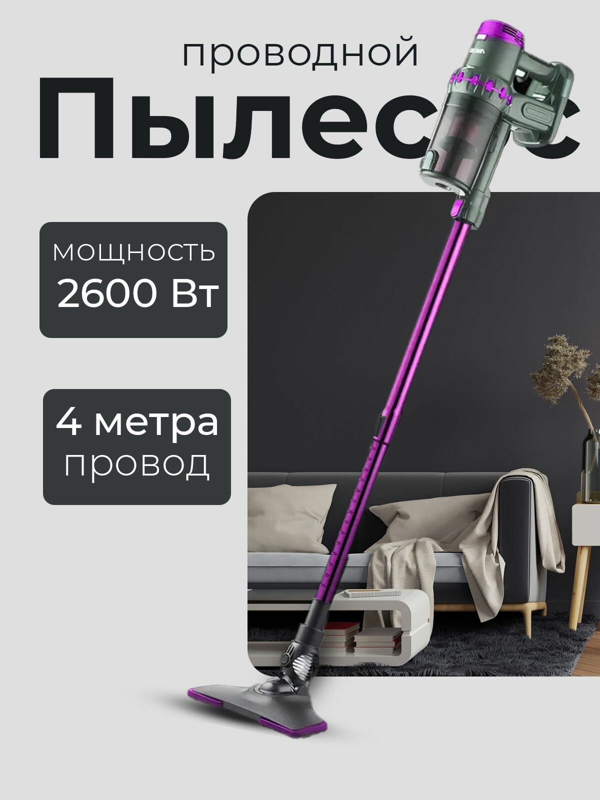 Пылесос вертикальный проводной мощный для дома 2600 Вт, с телескопической трубкой и универсальной насадкой, контейнер 1л Уцененный товар