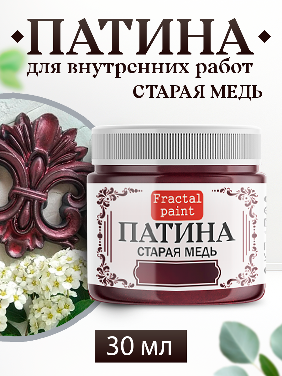Декоративная патина для творчества. Цвет: "Старая медь" (30 мл)