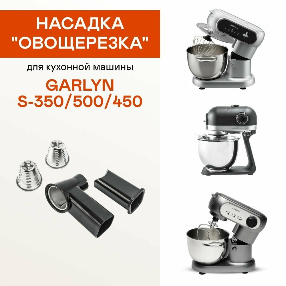 Nasadka ovoshcherezka dlya kuhonnoy mashiny garlyn s 350 500 450