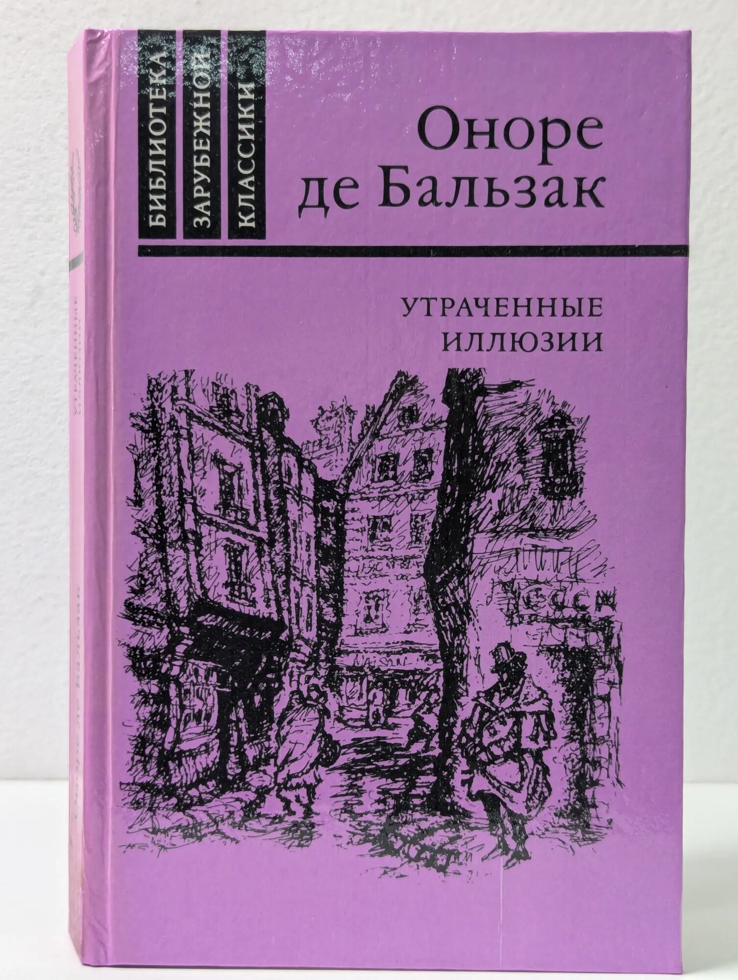 Библиотека зарубежной классики. Утраченные иллюзии де Бальзак Оноре 1989