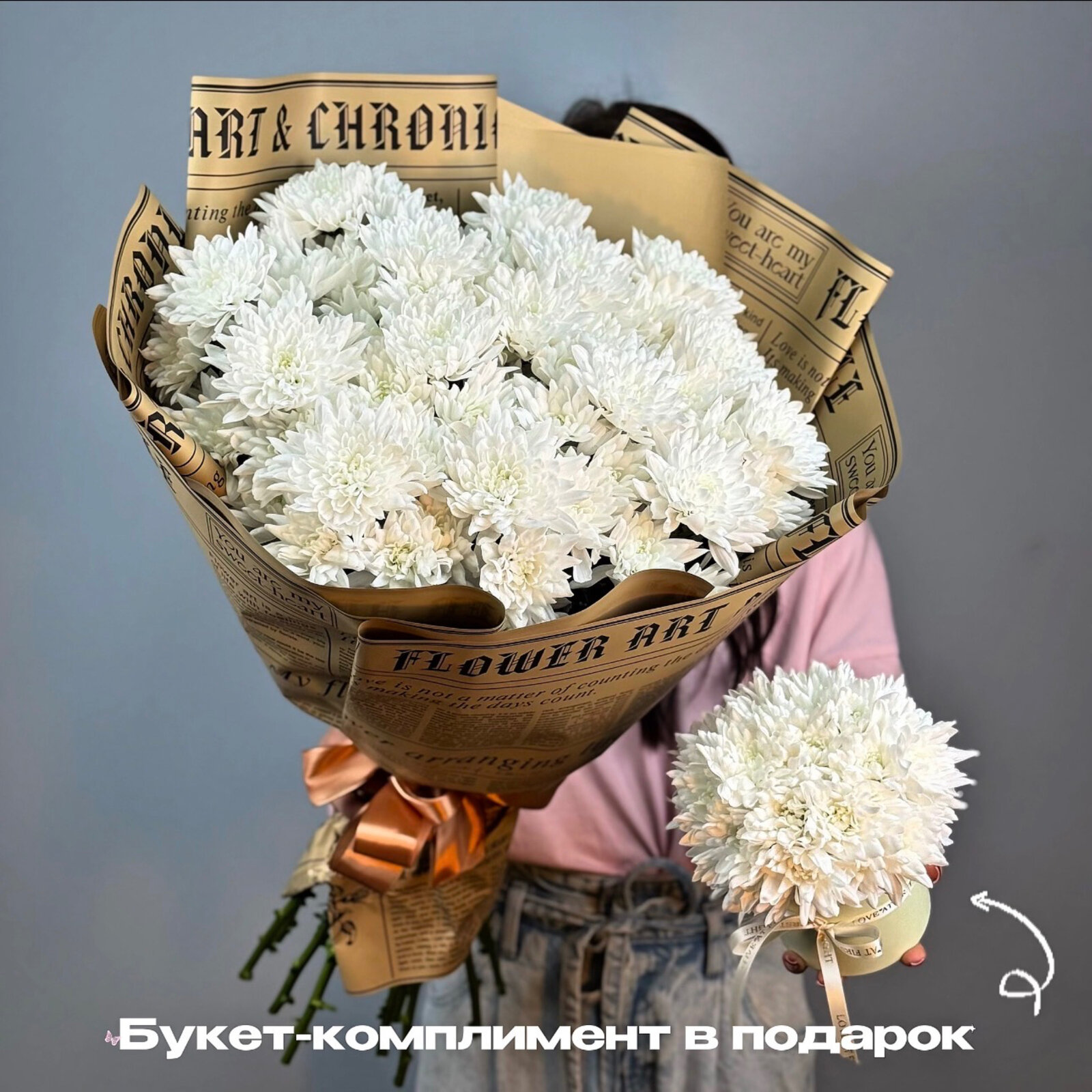 Букет "Воздушность" из кустовых хризантем + комплимент в стильной упаковке. «365 Поводов» - живые цветы с доставкой