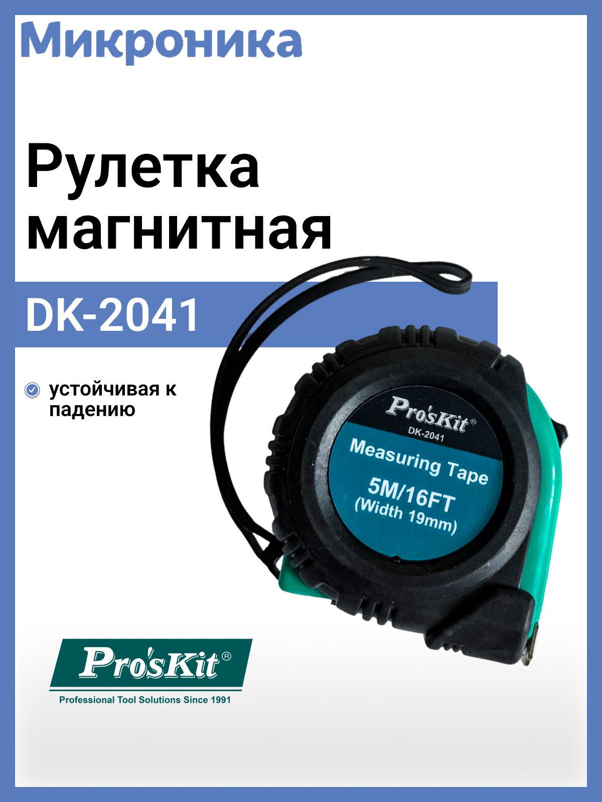 Рулетка ProsKit DK-2041, 5м, магнитный наконечник, прорезиненный корпус