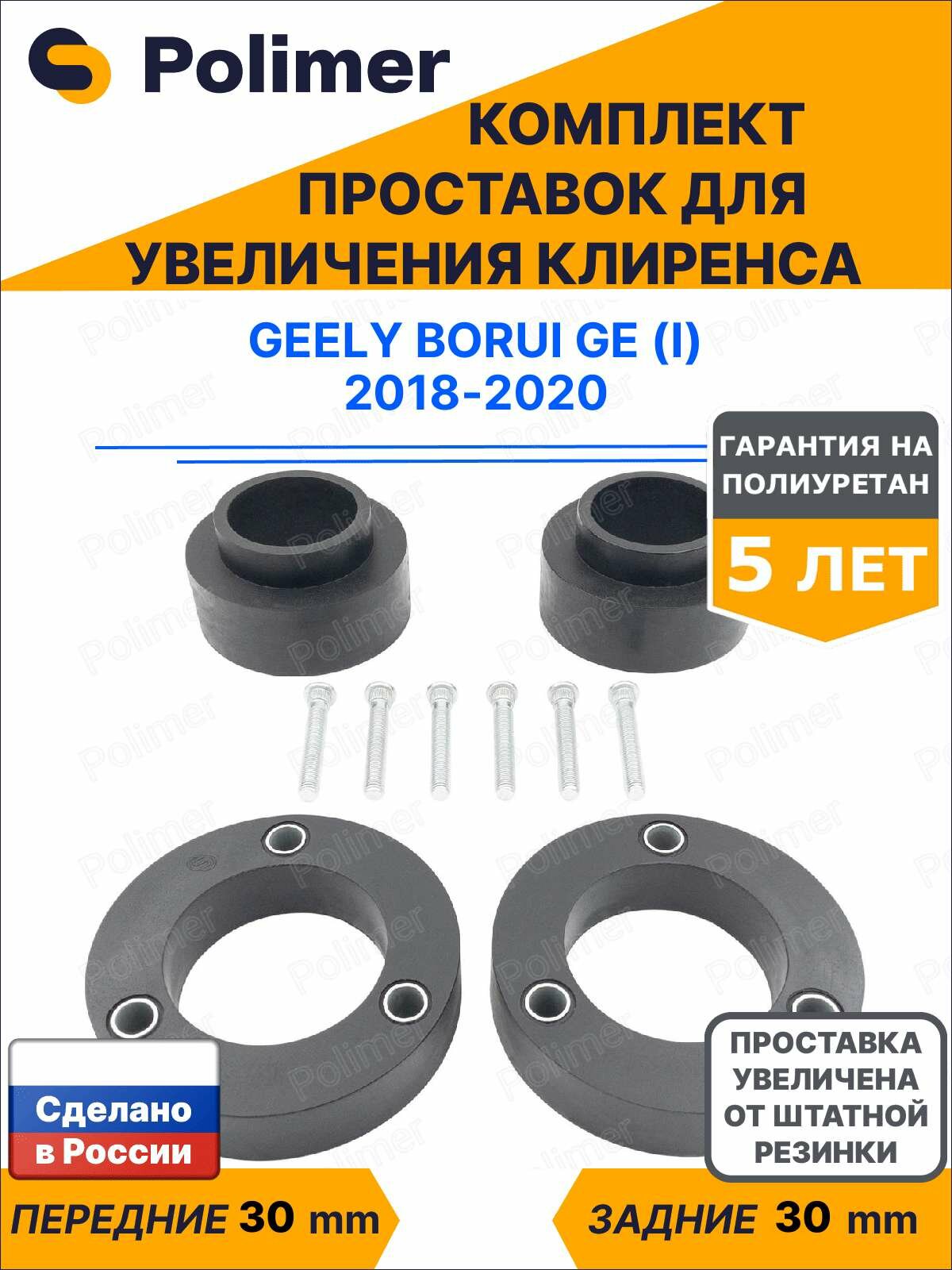 Комплект проставок увеличения клиренса Geely Borui GE (I) 2018-2020 - полиуретан 30 мм