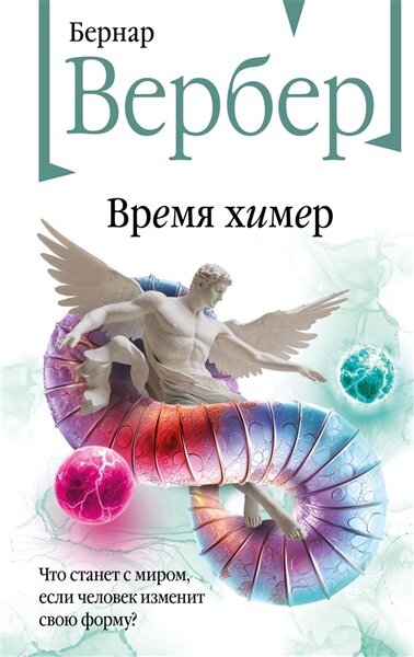 Вербер Б. Время химер