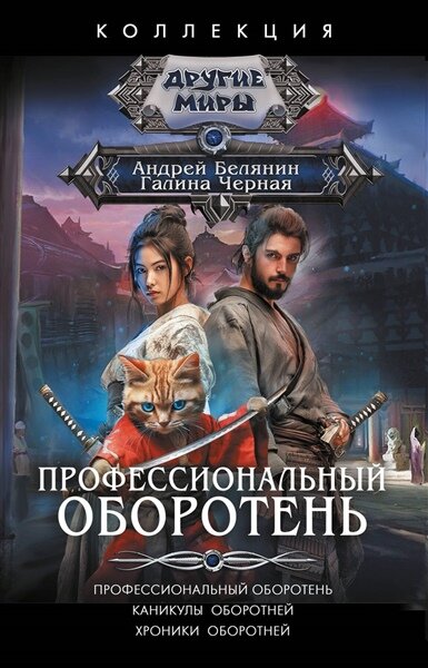 Белянин А. О, Черная Г. Профессиональный оборотень