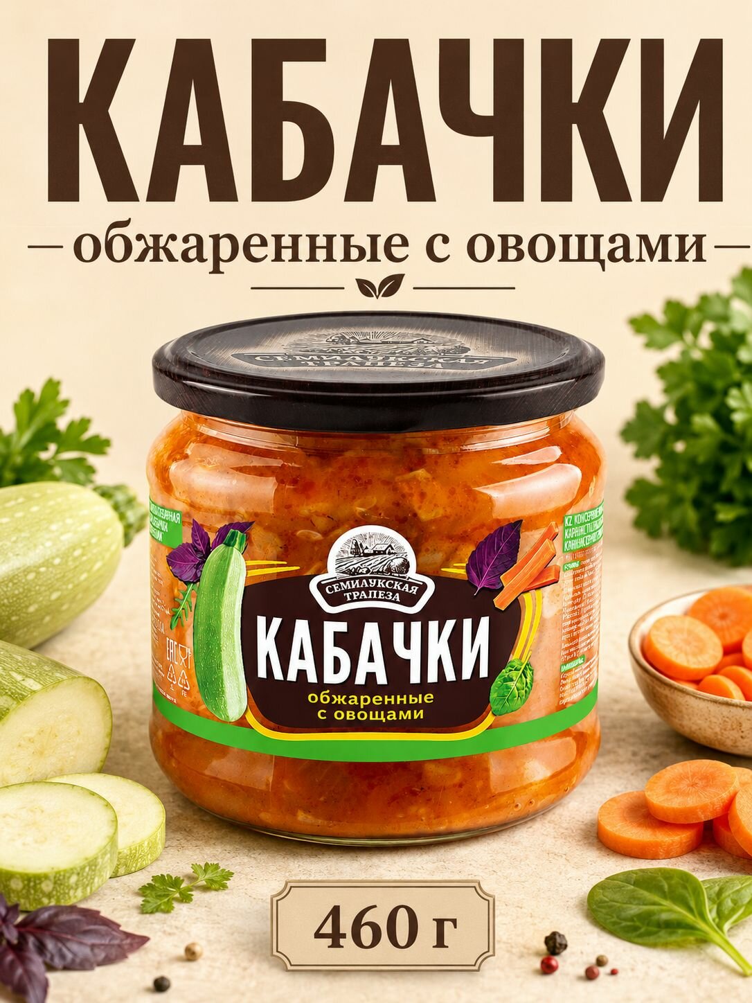 Кабачки обжаренные с овощами 460 грамм, 8 банок