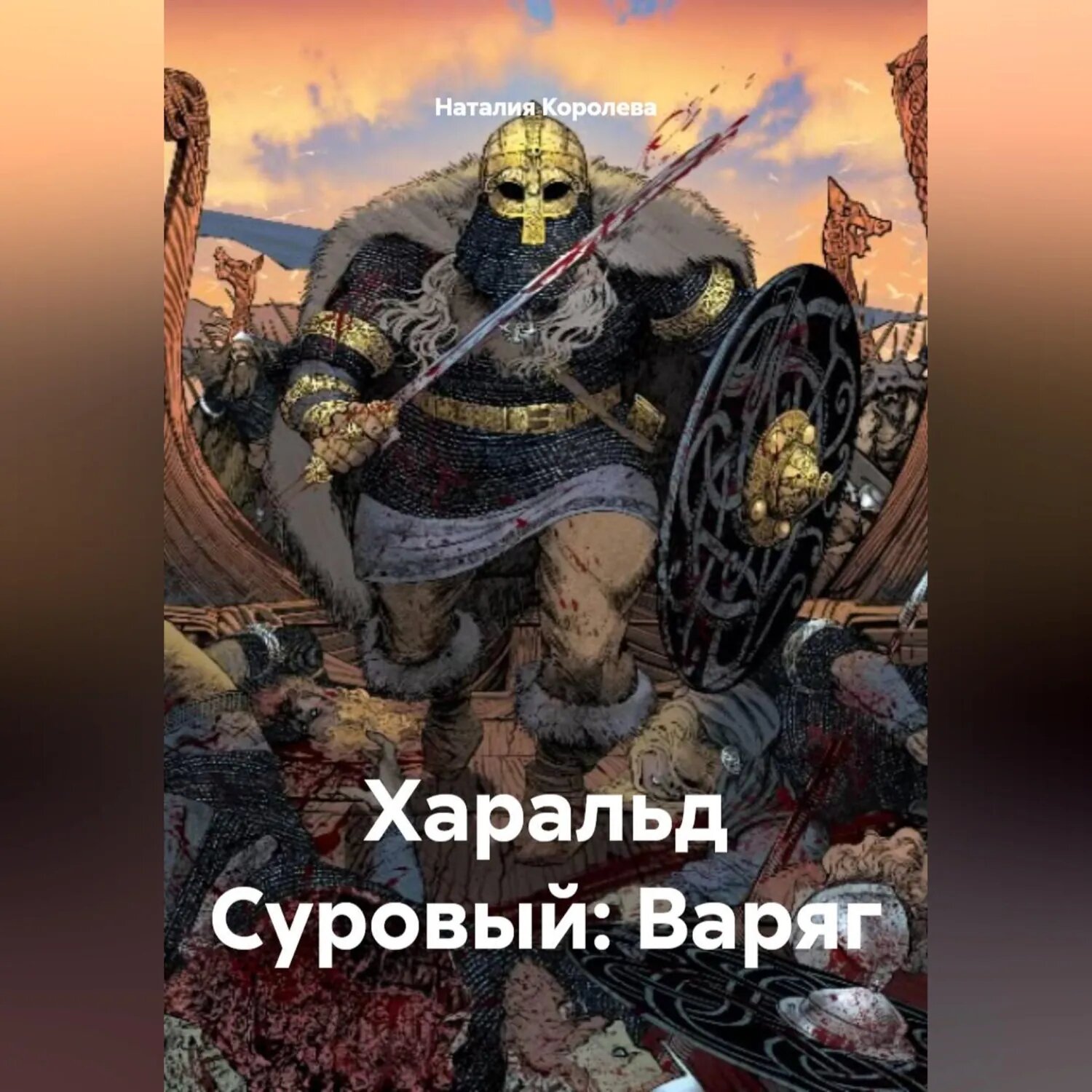 Харальд Суровый: Варяг [Аудиокнига]