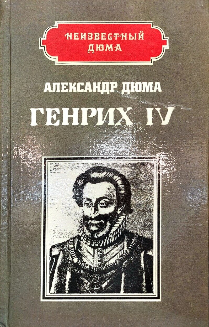 Генрих IV. Дюма Александр. Русь. 1992. Твёрдый переплёт. 352 стр