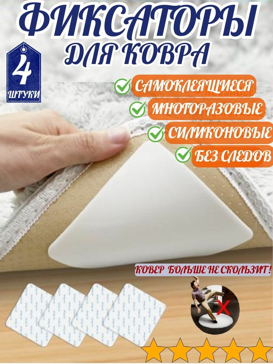 Липучки для ковра, фиксаторы для ковров силиконовые антискользящие 4 шт.