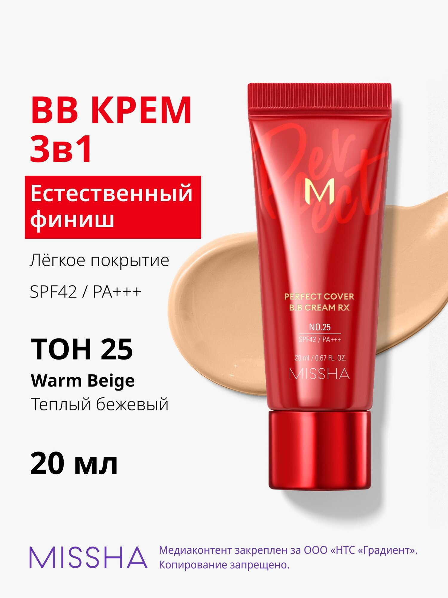 Тональный BB крем MISSHA М Perfect Cover RХ "Естественное покрытие" SPF42/PA+++ тон 25, 20 мл