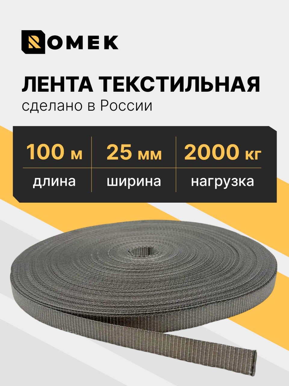 Лента текстильная 25 мм 2000 КГ для строп (100 метров)