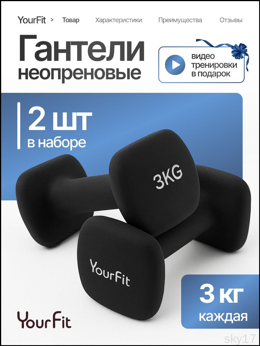 Гантели для спорта и фитнеса Yourfit 3 кг 2 шт