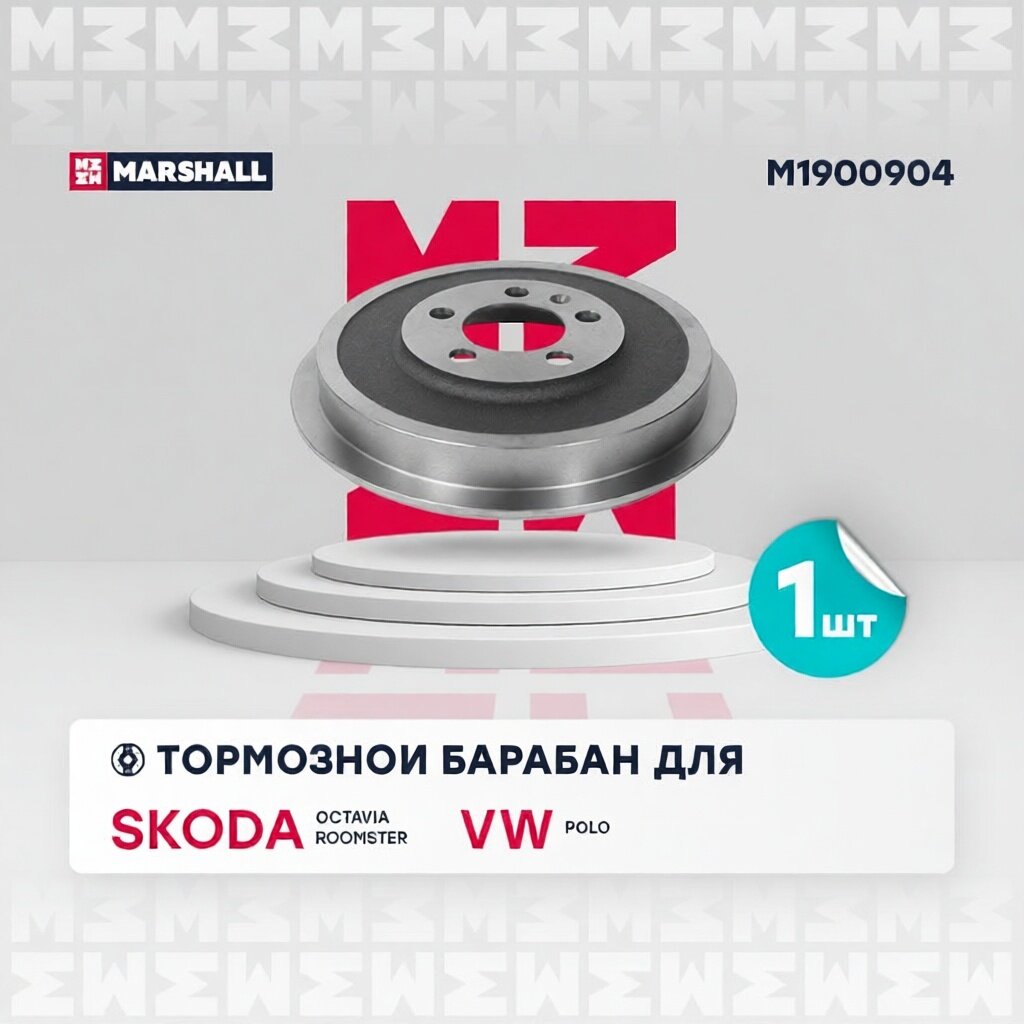 Тормозной барабан задн. Skoda Octavia I A4 96- Roomster 06- VW Polo Sedan 09- M1900904 MARSHALL арт