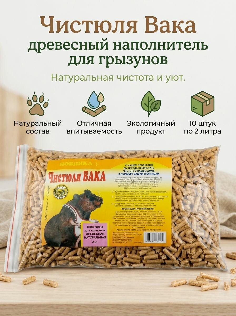 "Чистюля вака" 2л х 10шт древесный наполнитель для грызунов