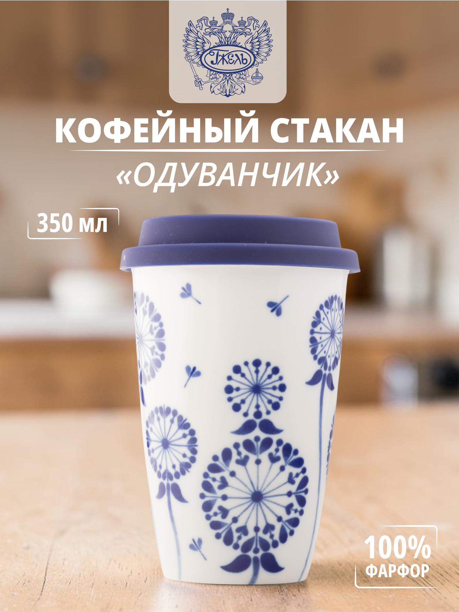 Стакан кофейный. Объединение "гжель". "Одуванчик", емкость 350мл, фарфор