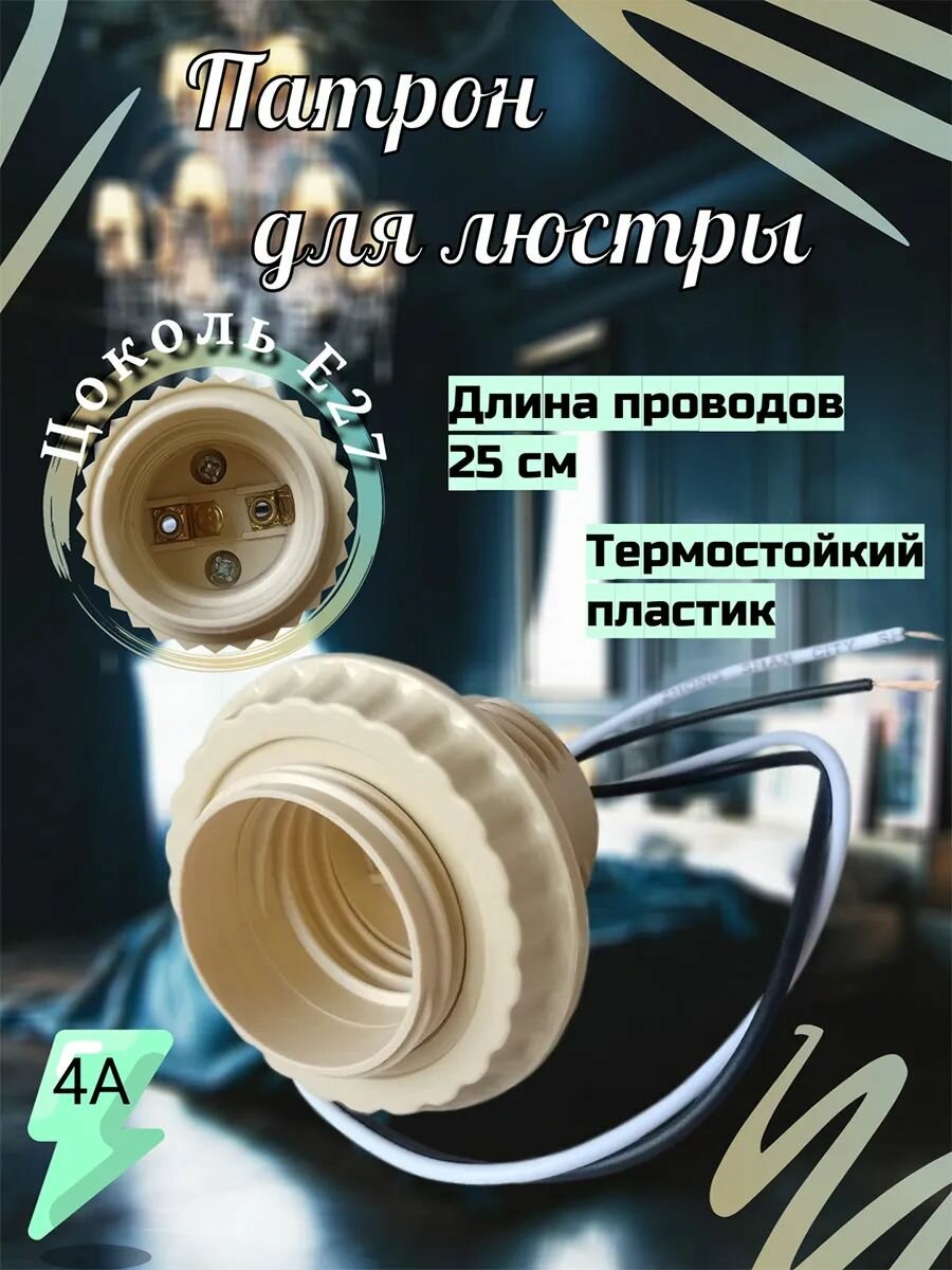 Патрон для лампы, люстры цоколь Е27 пластик с кольцом на проводе