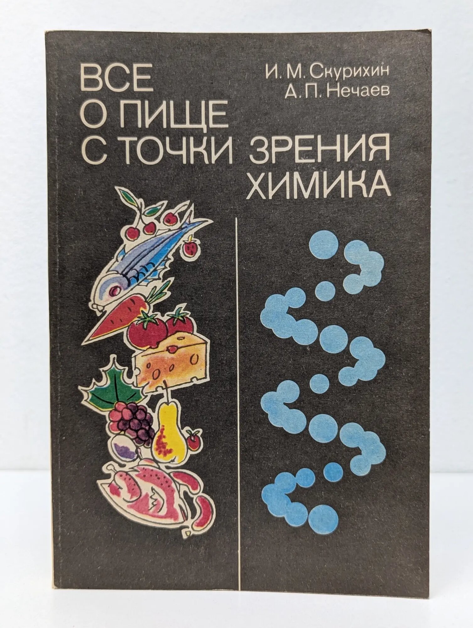 Все о пище с точки зрения химика Скурихин Игорь Михайлович, Нечаев Алексей Петрович 1991