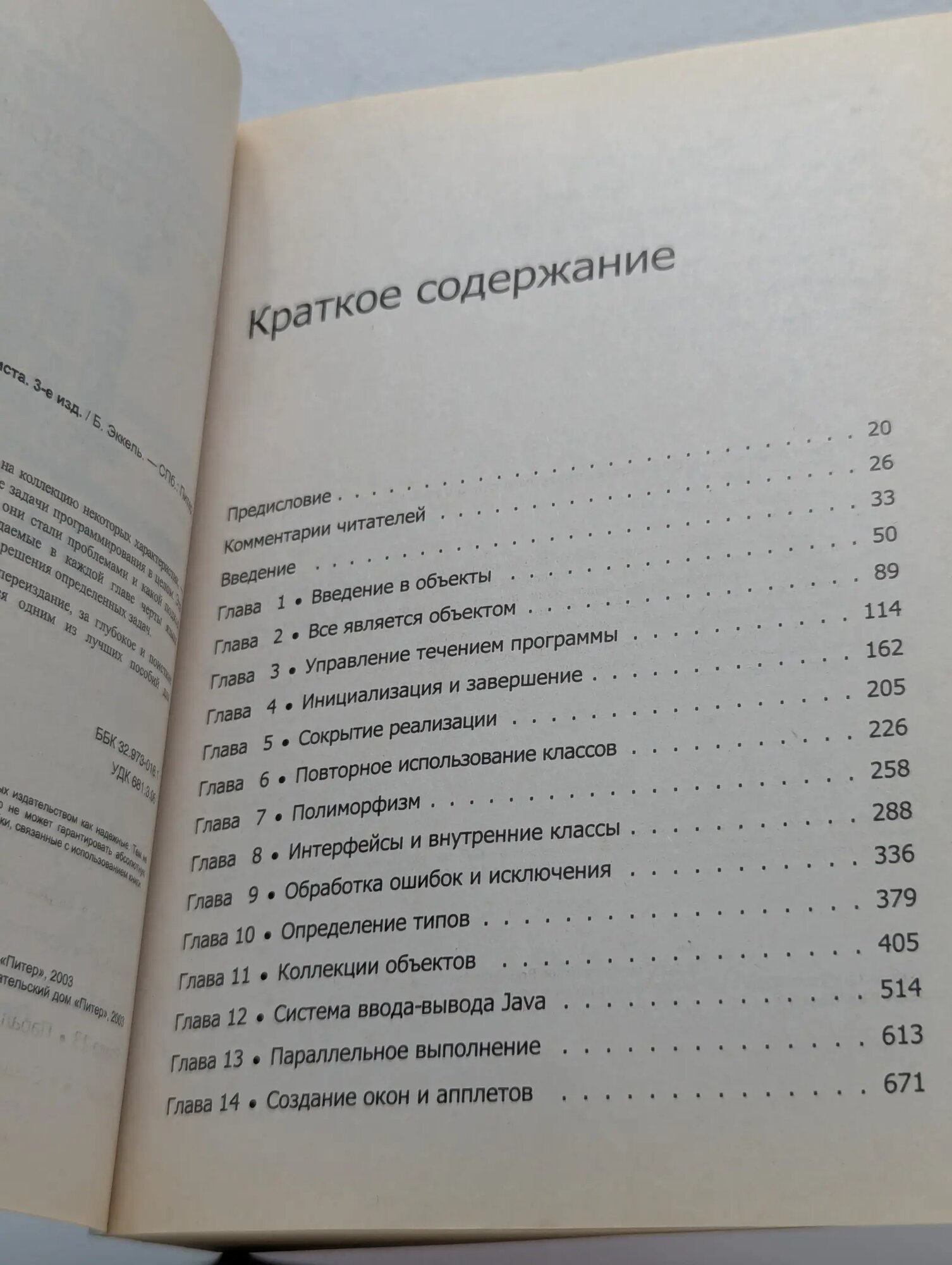 Библиотека программиста. Философия Java Эккель Брюс 2003 — фото 1