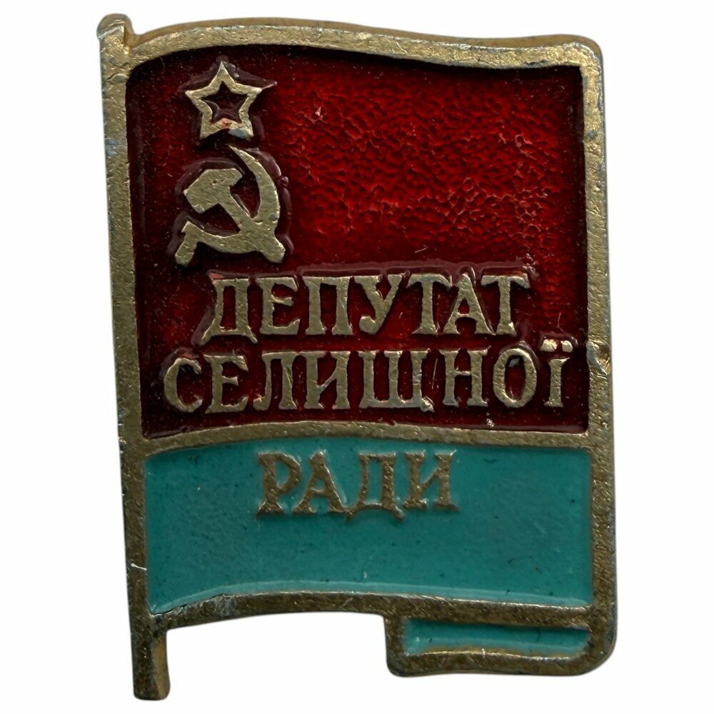 Знак "Депутат поселкового совета (рады) Украинской ССР" СССР 1970-1990 гг. (Без клейма)