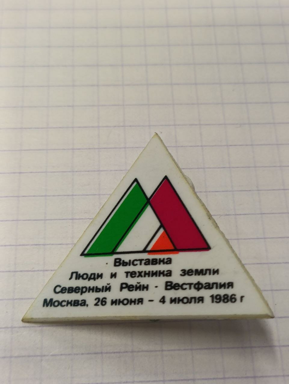 Значок "Выставка Люди и техника земли Северный Рейн - Вестфалия, Москва 1986"