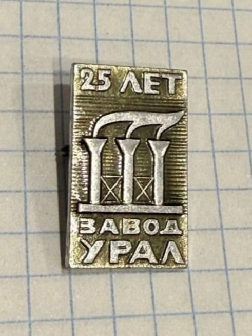 Значок "25 лет Заводу Урал"