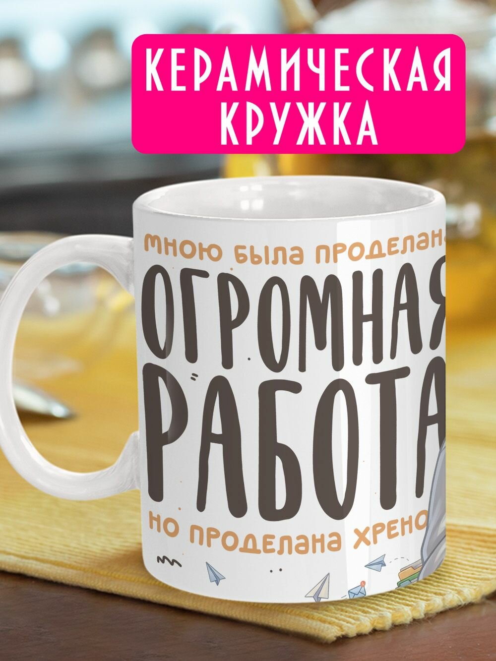 Я не к вашим услугам! - Прикольная кружка в офис