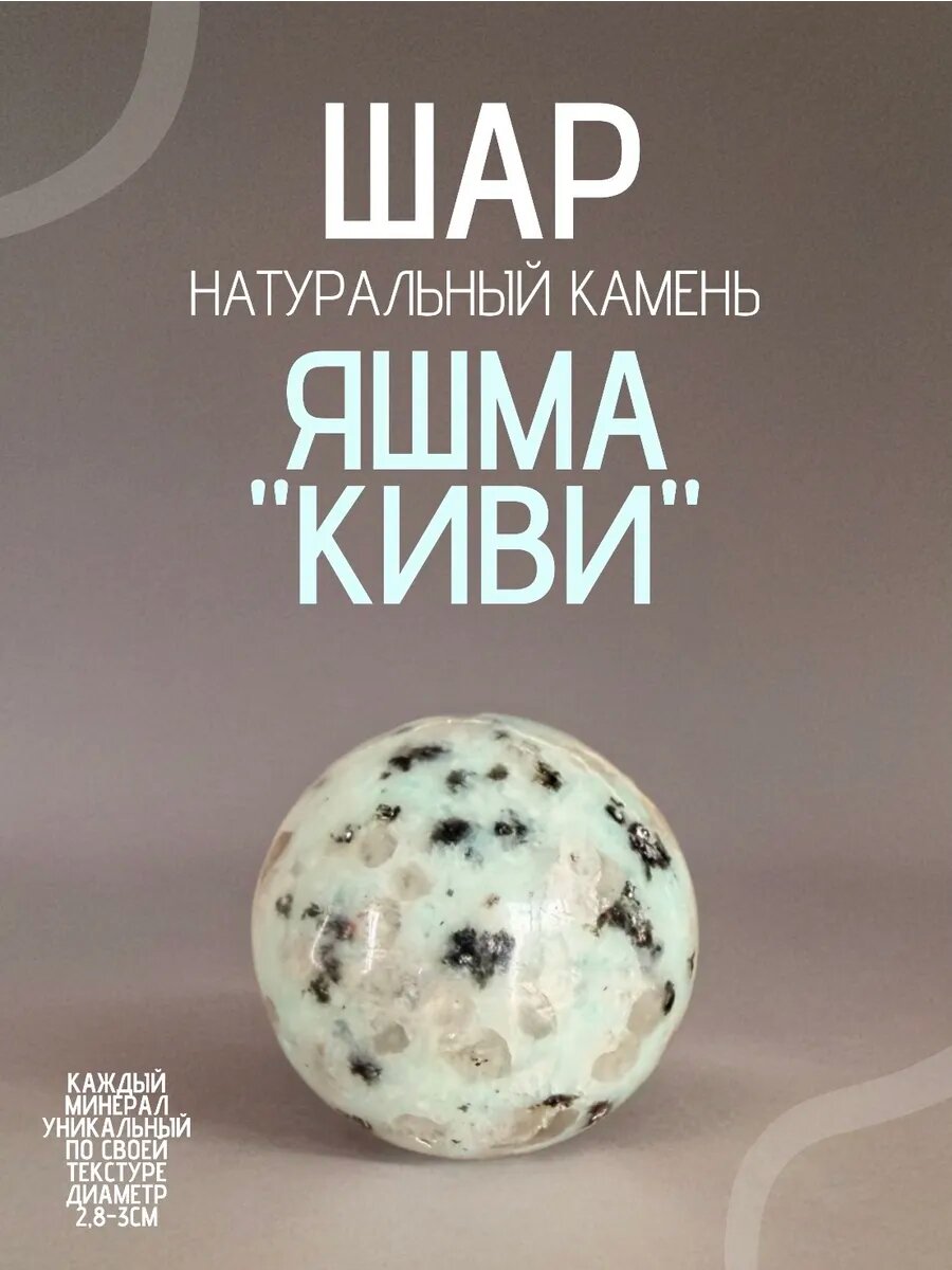 Шар оберег из натурального минерала Яшма Киви