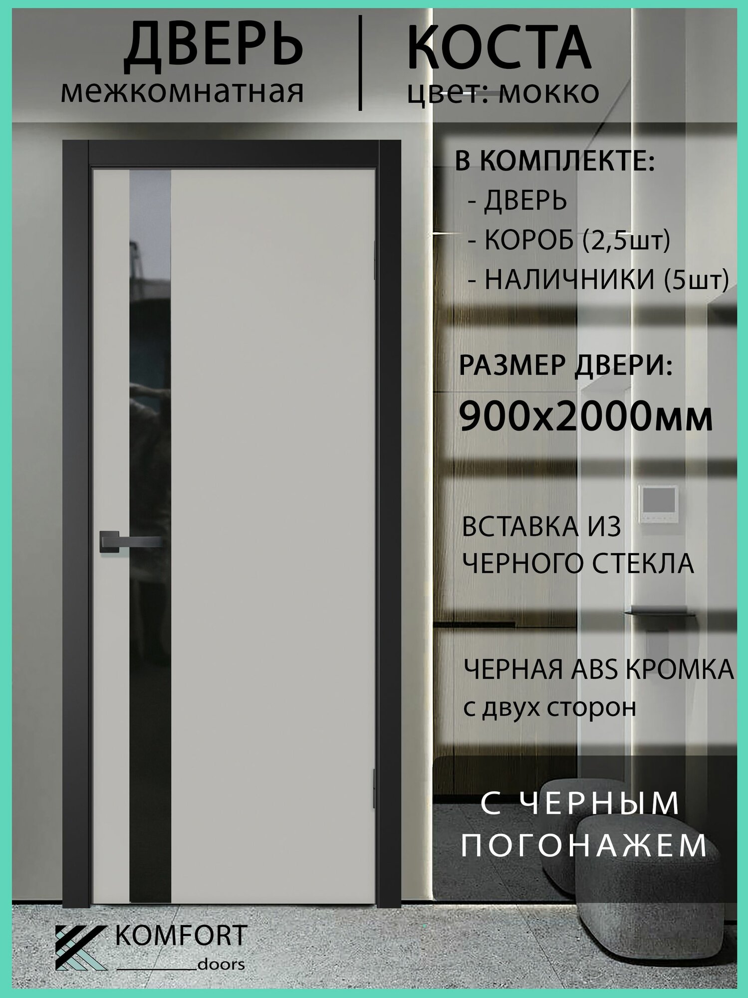 Дверь межкомнатная комплект с коробкой и наличниками Коста со стеклом, мокко, 900х2000мм черный погонаж