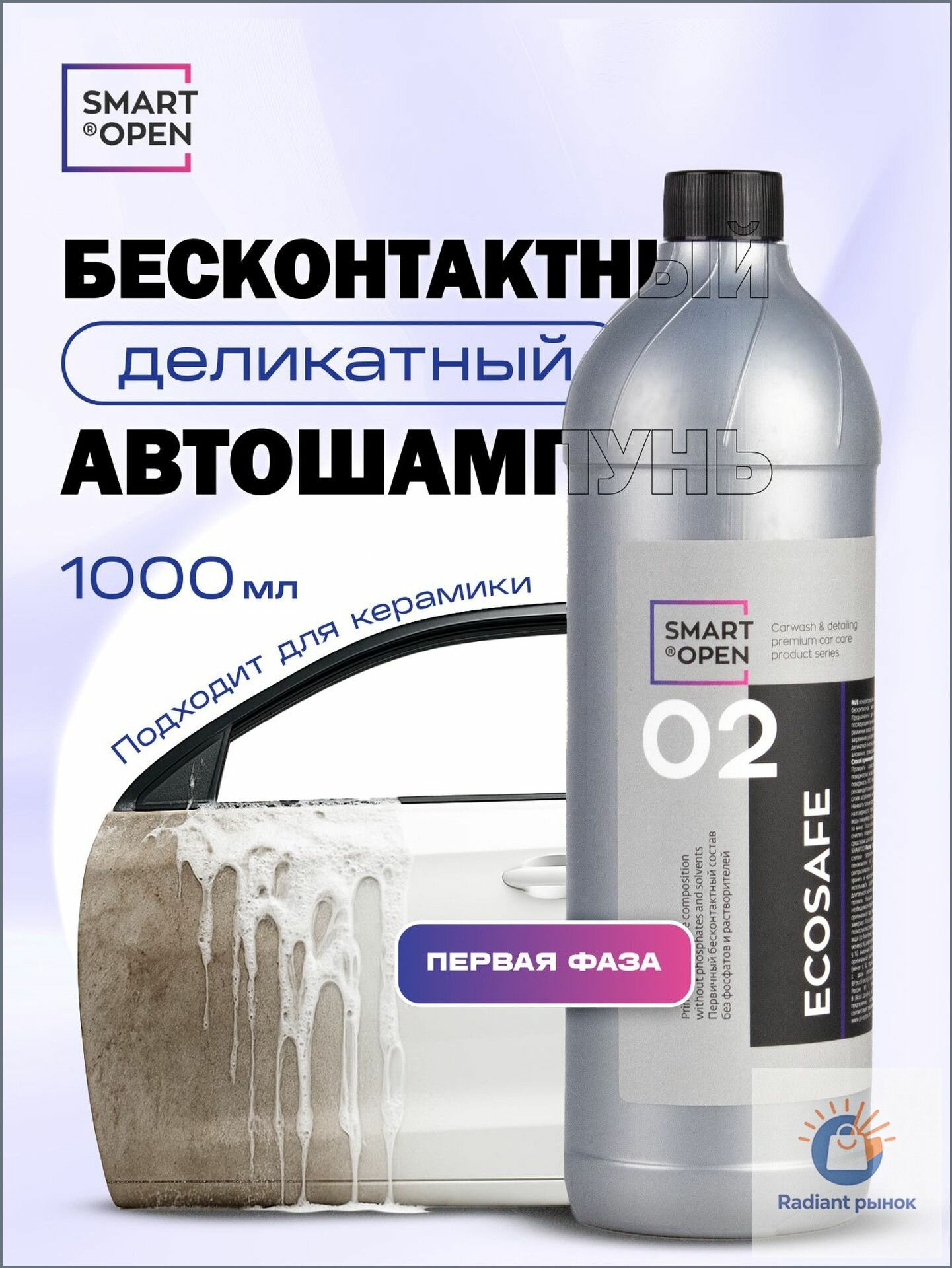 Автошампунь для бесконтактной мойки 1 л Smart Open 02 ECOSAFE