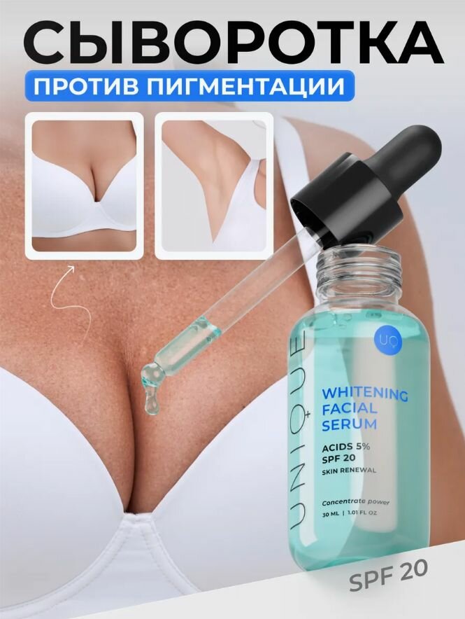 UNIQUEpro Отбеливающая сыворотка для лица увлажняющая SPF20