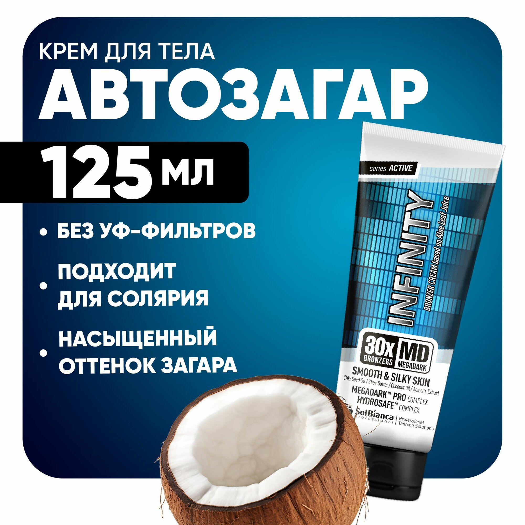 Крем-автозагар для солярия Infinity, 125 мл Solbianca