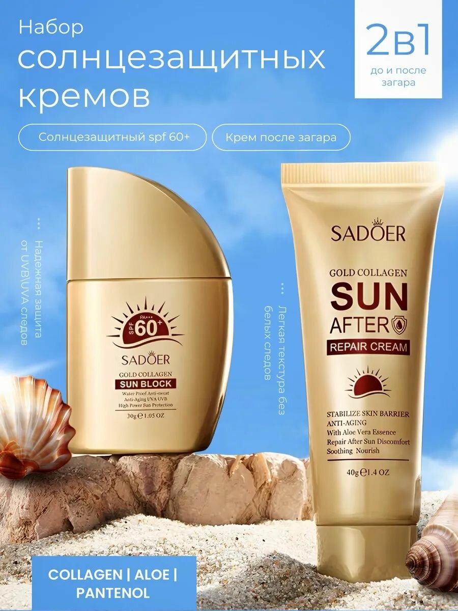 Солнцезащитный крем SADOER SPF 60 Крем после загара