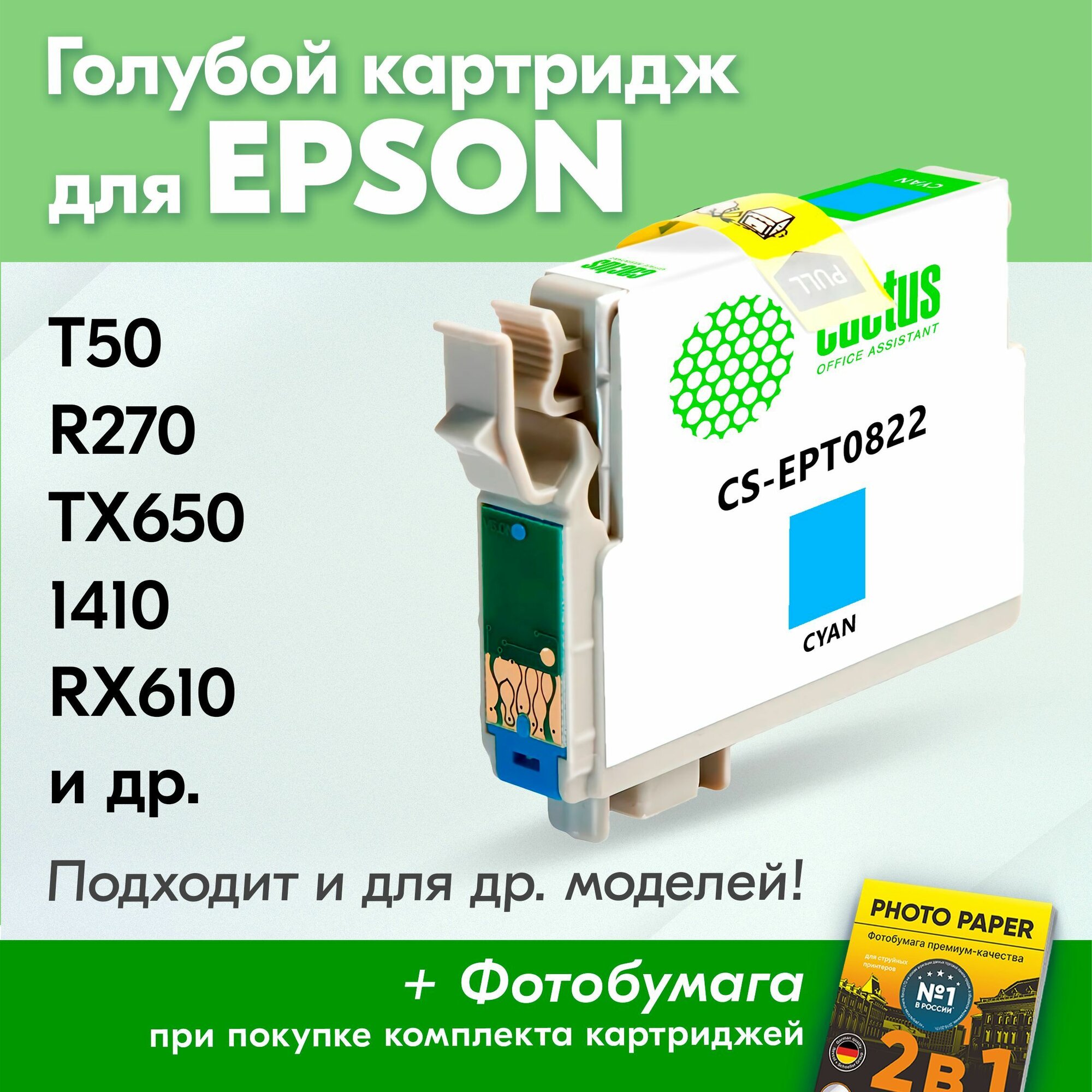 Картридж для Epson T0822, Epson Stylus Photo T50, R270, TX650, 1410, RX610, R290 с чернилами (с краской) для струйного принтера, Голубой (Cyan), увеличенный объем, заправляемый