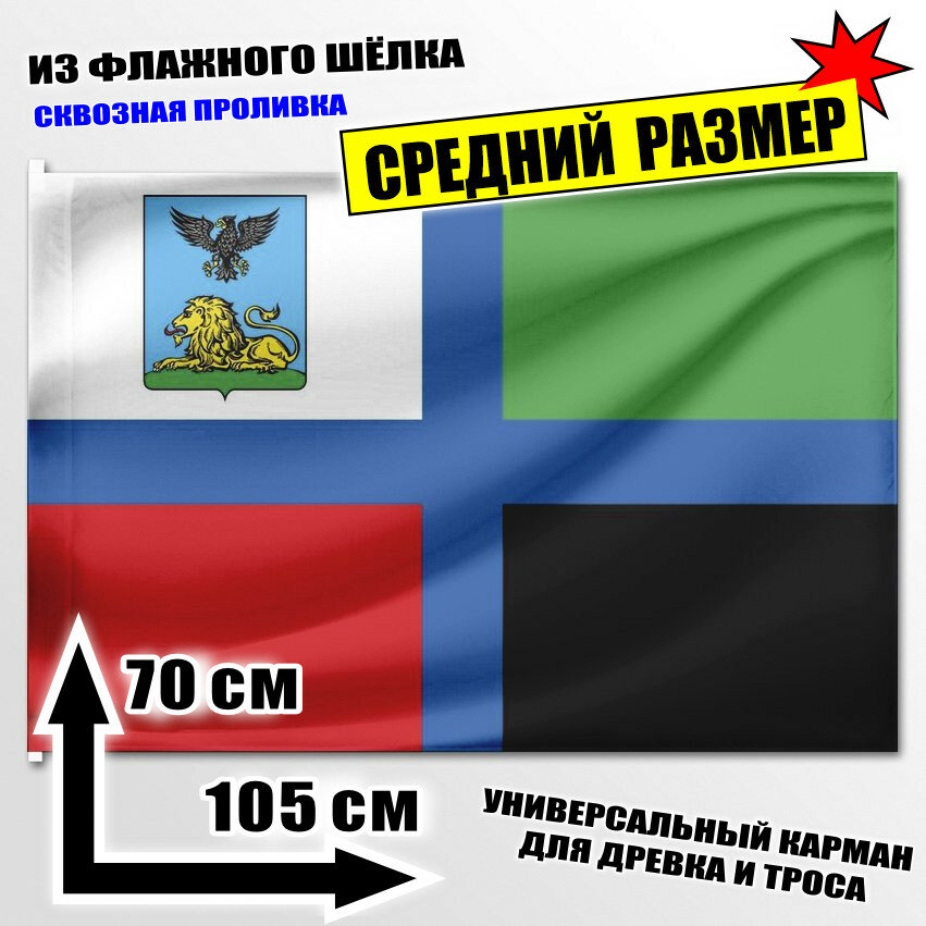 Флаг средний Белгородской области 105x70 см