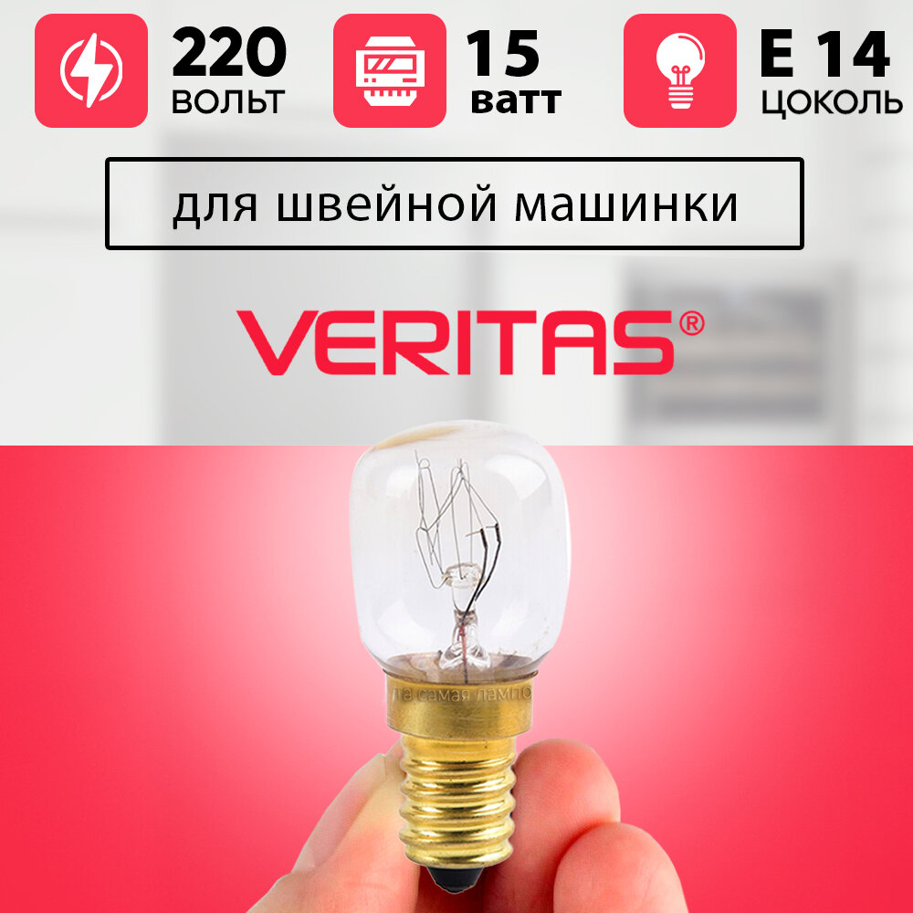 Та самая лампочка швейной машинки VERITAS / Лампа для швейной машинки Веритас / 15 Вт, 220 В, цоколь Е14