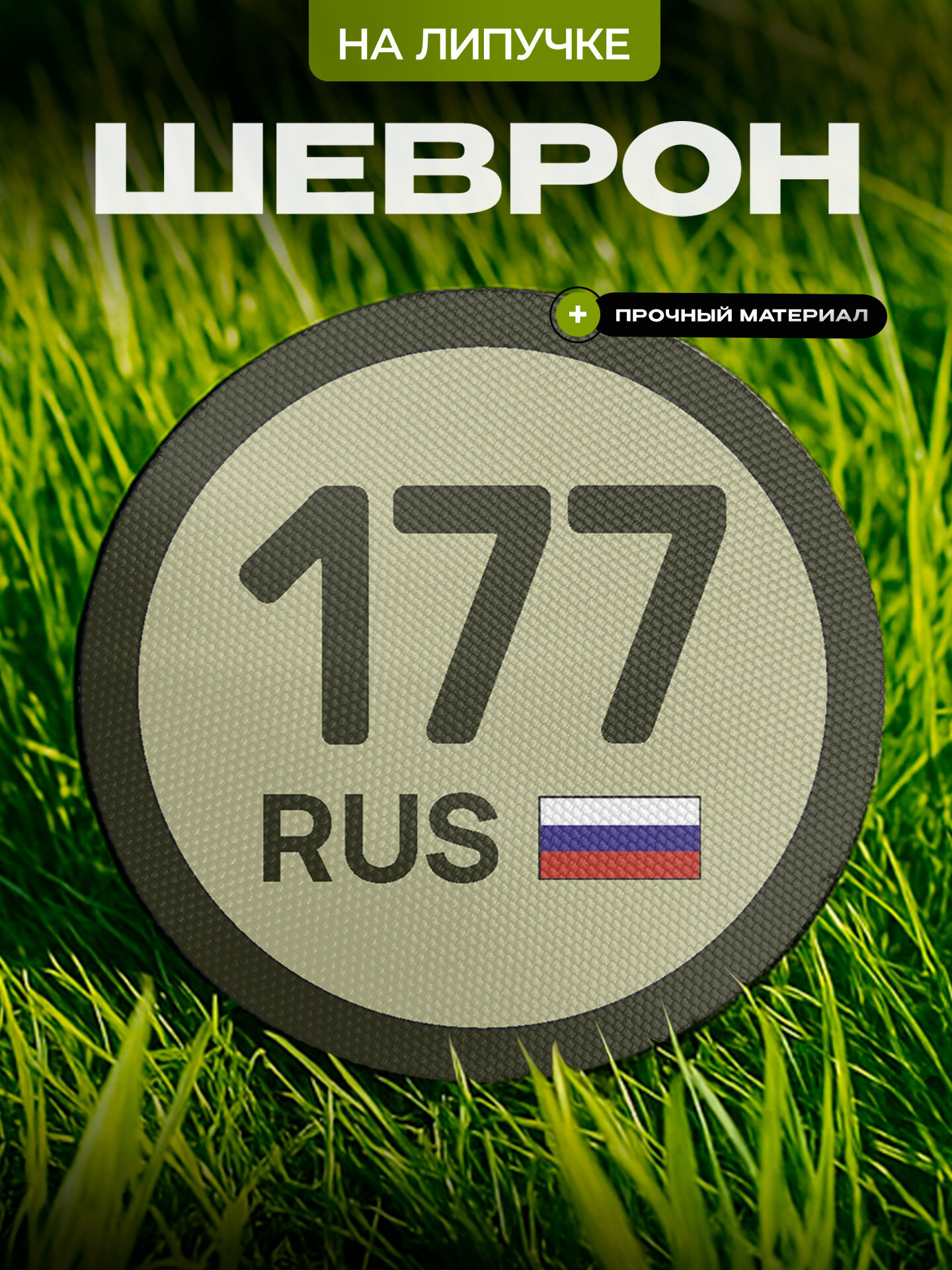 Шеврон IREVIVE кожаный, круглый 8 см, 177 регион. Москва на липучке, для формы, военному